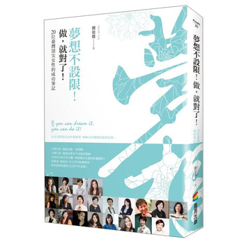 梦想不设限！做，就对了！──20位台湾顶尖女性的成功笔记