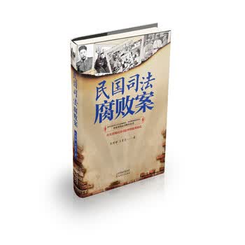 {正版新书}民国司法腐败案9787201104614