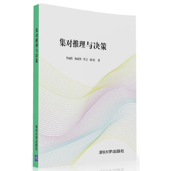 集对推理与决策