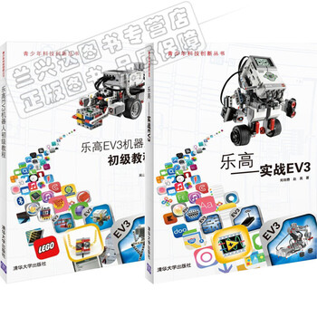 包邮 乐高EV3机器人初级教程+乐高实战EV3 EV3的结构与搭建技术指南书 EV  2本