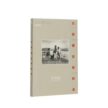 李鸣雕摄影集 「台湾摄影家群象」
