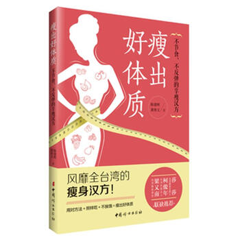 瘦出好体质-不节食.不反弹的享瘦汉方