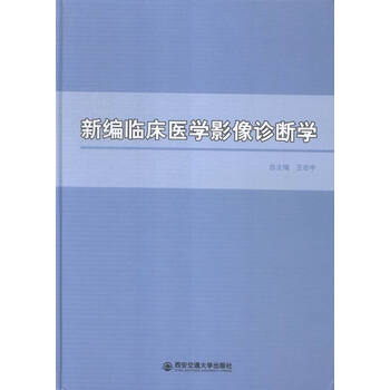 新编临床医学影像诊断学