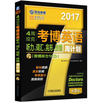 2017年4周攻克考博英语听力、词汇、完形、改错周计划(附赠听力1CD  9787111530565