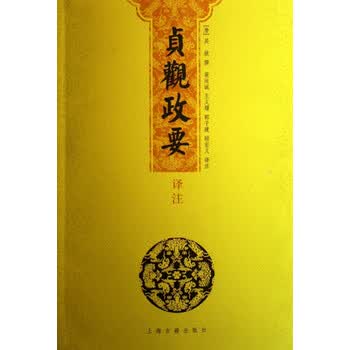 贞观政要译注