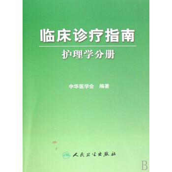 临床诊疗指南(护理学分册)
