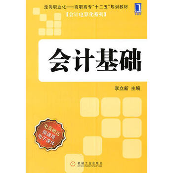 会计基础 李立新 机械工业出版社