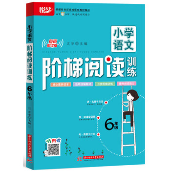 小学语文阶梯阅读训练 6年级