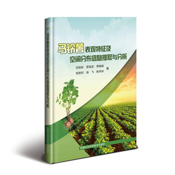 马铃薯表观特征及空间分布信息提取与分析