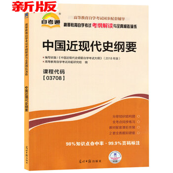 2019年自考中国近代史纲要自考教材自学考试学习读本代码03708配套练习册考纲解读自考通辅导