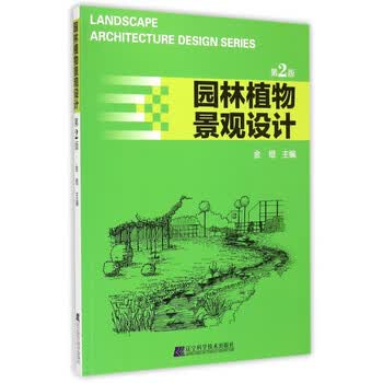 园林植物景观设计(第2版)