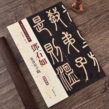 邓石如篆书弟子职彩色高清放大本超清原帖清代篆书名家毛笔字帖书法丛帖学生成人古帖临摹繁体旁注中国书店