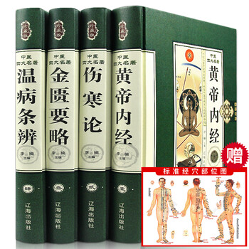 【赠经络穴位图】中医四大名著全4册国学典藏版 中医书籍大全医学中医养生保健基础理论大全 黄帝内经伤寒论金匮要略温病条辨全套