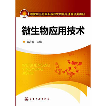 微生物应用技术 金月波 主编