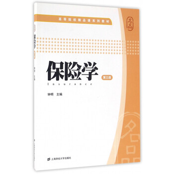保险学(第3版高等院校精品课系列教材)