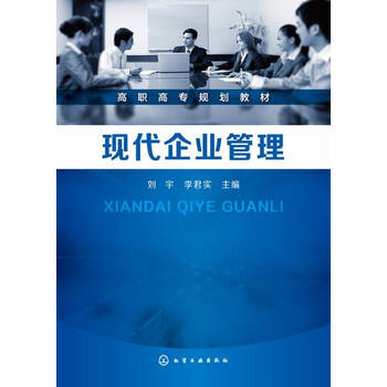 现代企业管理 刘宇、李君实 主编