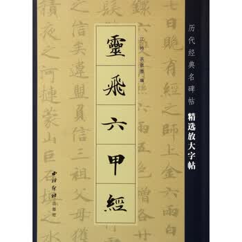 灵飞六甲经/历代经典名碑帖精选放大字帖