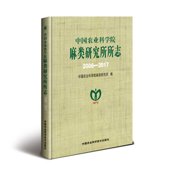 中国农业科学院麻类研究所所志（2008-2017）