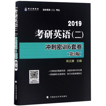 2019考研英语（二）冲刺密训6套卷（第5版）