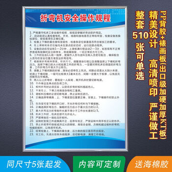 工厂验厂 车间安全生产管理制度 设备操作规程保养挂图规范 五金塑胶钣金模具厂 折弯机安全操作规程H163-017 裱画板+仿铝塑料边