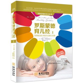 罗斯蒙德育儿经I