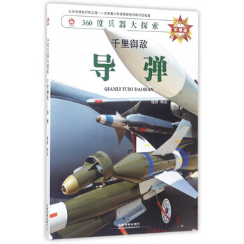 导弹(千里御敌)