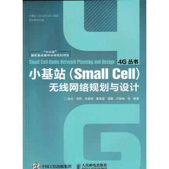 小基站(Small Cell)无线网络规划与设计 姚岳 9787115393616 人民邮