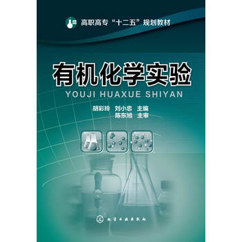 有机化学实验 胡彩玲、刘小忠 主编