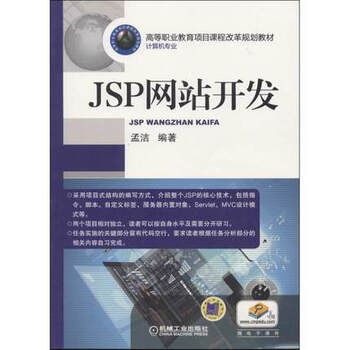 JSP网站开发 孟洁