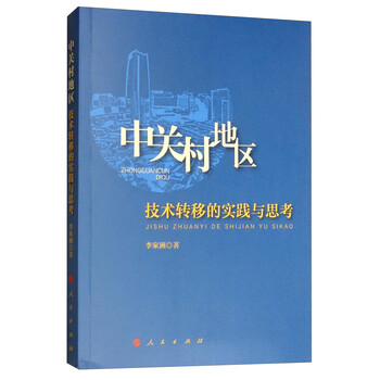 中关村地区技术转移的实践与思考