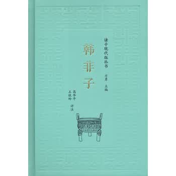 [正版图书]诸子现代版丛书：韩非子