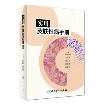  实用皮肤性病手册 方洪元,邢卫斌主编 人民卫生出版社