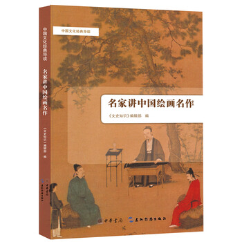 中国文化经典导读：名家讲中国绘画名作