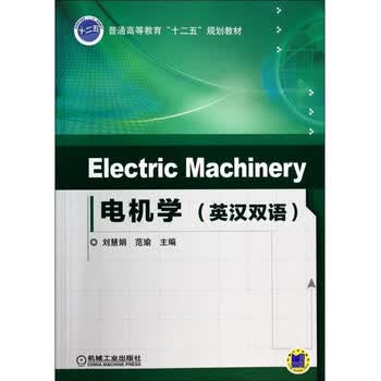 电机学(英汉双语普通高等教育十二五规划教材)