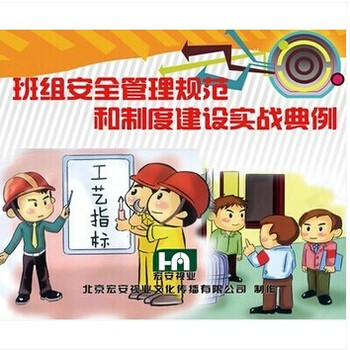 班组安全管理规范和制度建设实战典例(2DVD)