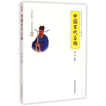 中国古代名相/中国传统民俗文化人物系列