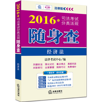 2016年司法考试分类法规随身查：经济法