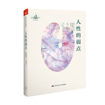 人性的弱点