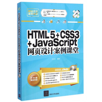 HTML5+CSS3+JavaScript网页设计案例课堂(附光盘双色印刷网站开发案