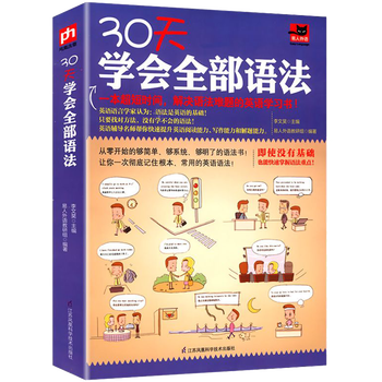 【满48包邮】30天学会全部语法图书籍