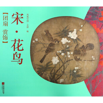 宋花鸟/团扇赏饰