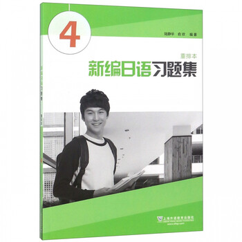 新编日语习题集(重排本4)