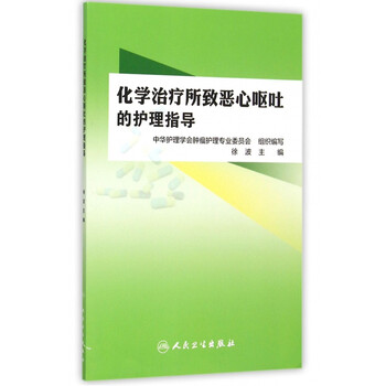 化学治疗所致恶心呕吐的护理指导
