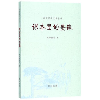 课本里的安徽