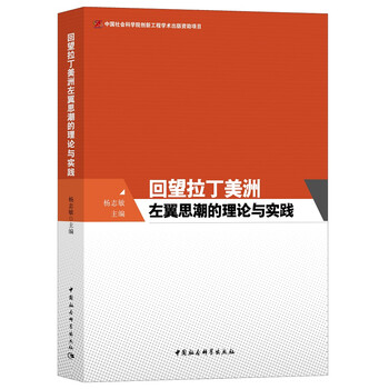 回望拉丁美洲左翼思潮的理论与实践