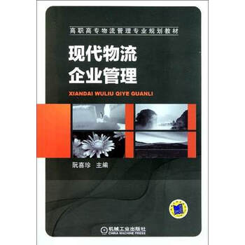 现代物流企业管理 阮喜珍主编