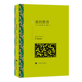 文学名著·译文名著精选：爱的教育