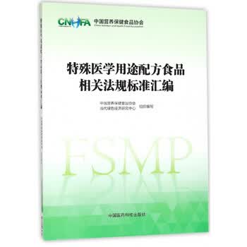 特殊医学用途配方食品相关法规标准汇编