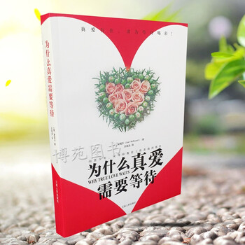 为什么真爱需要等待 ［美］麦道卫(Josh McDowell),根基教育机构