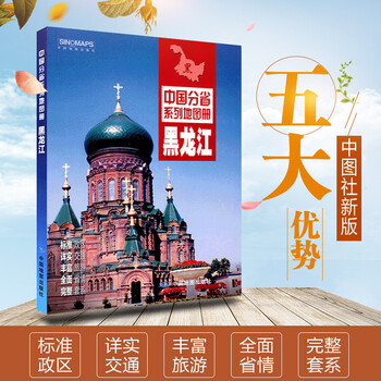 2022 黑龙江省地图册 黑龙江省交通旅游地图册 政区地形地理交通旅游 细致乡镇